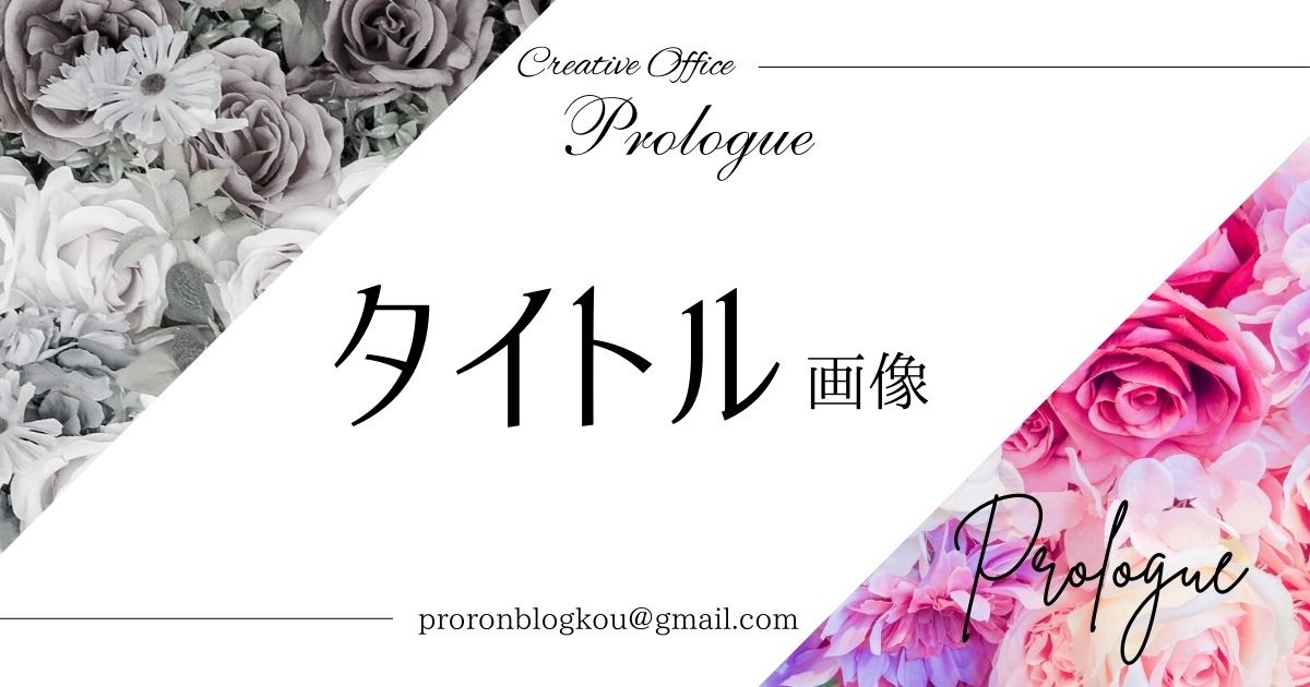 Prologue | 小粋なデザインあつめ